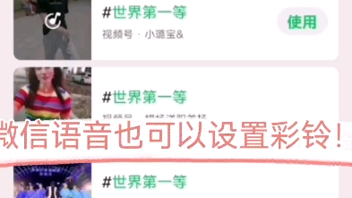 微信语音电话也可以设置彩铃了哦!