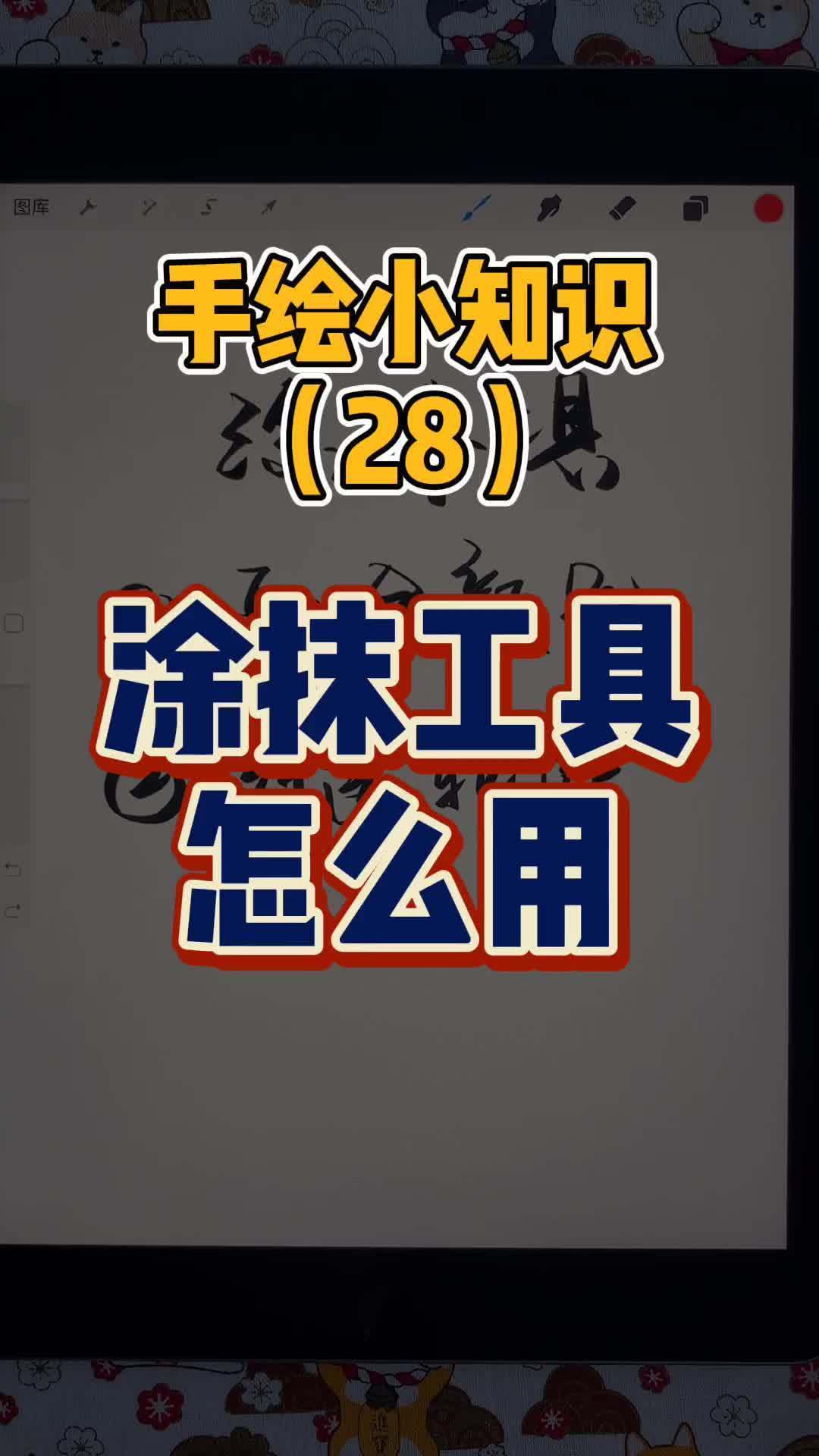 涂抹工具到底应该怎么用ipad手绘procreate画画手绘