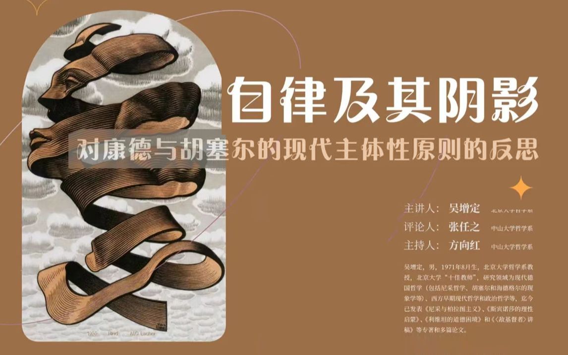 【重点】22.8.26丨吴增定丨自律及其阴影 - 对康德与胡塞尔的现代性...