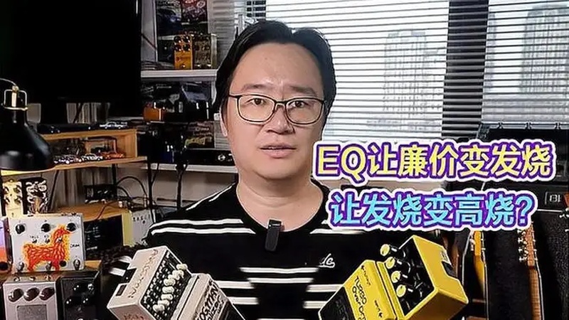 能把廉价效果器变发烧的单块!只能留一块你会选哪块
