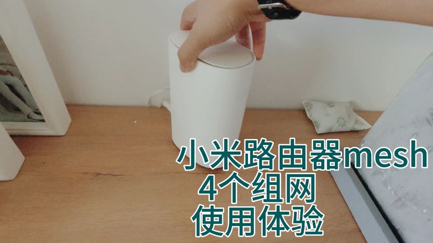 小米米家智能家居 小米路由器mesh 组网 真实用户使用体验分享