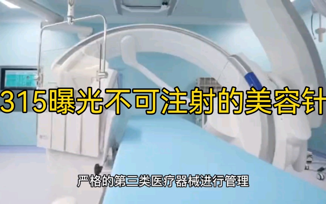 315曝光不可注射美容针
