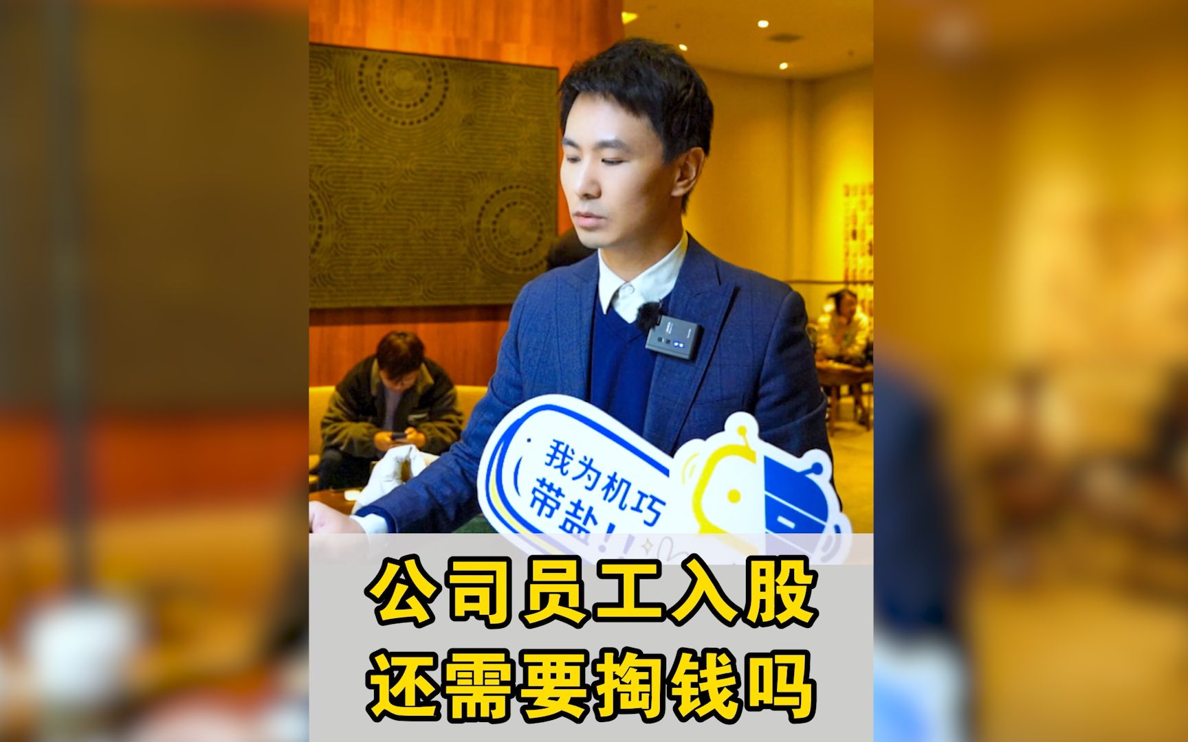 公司员工入股,还需要掏钱吗?