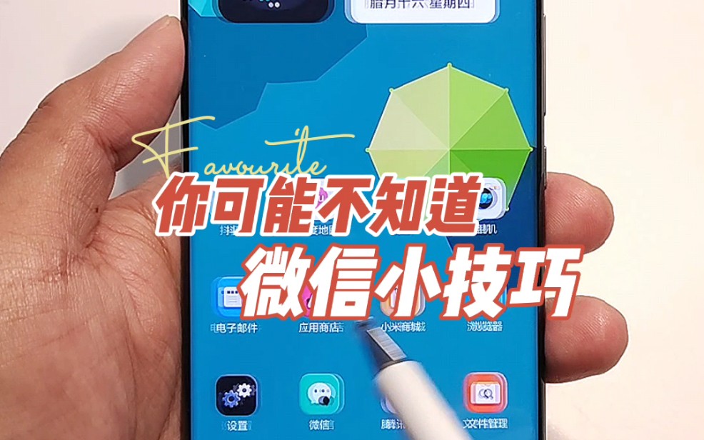 盘点:你可能不知道的几个微信小技巧!小米搞机实验室