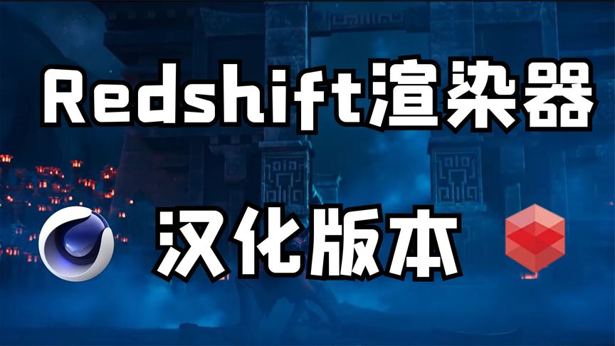 配合无限试用,Redshift最新汉化版介绍,包含经典版本汉化!