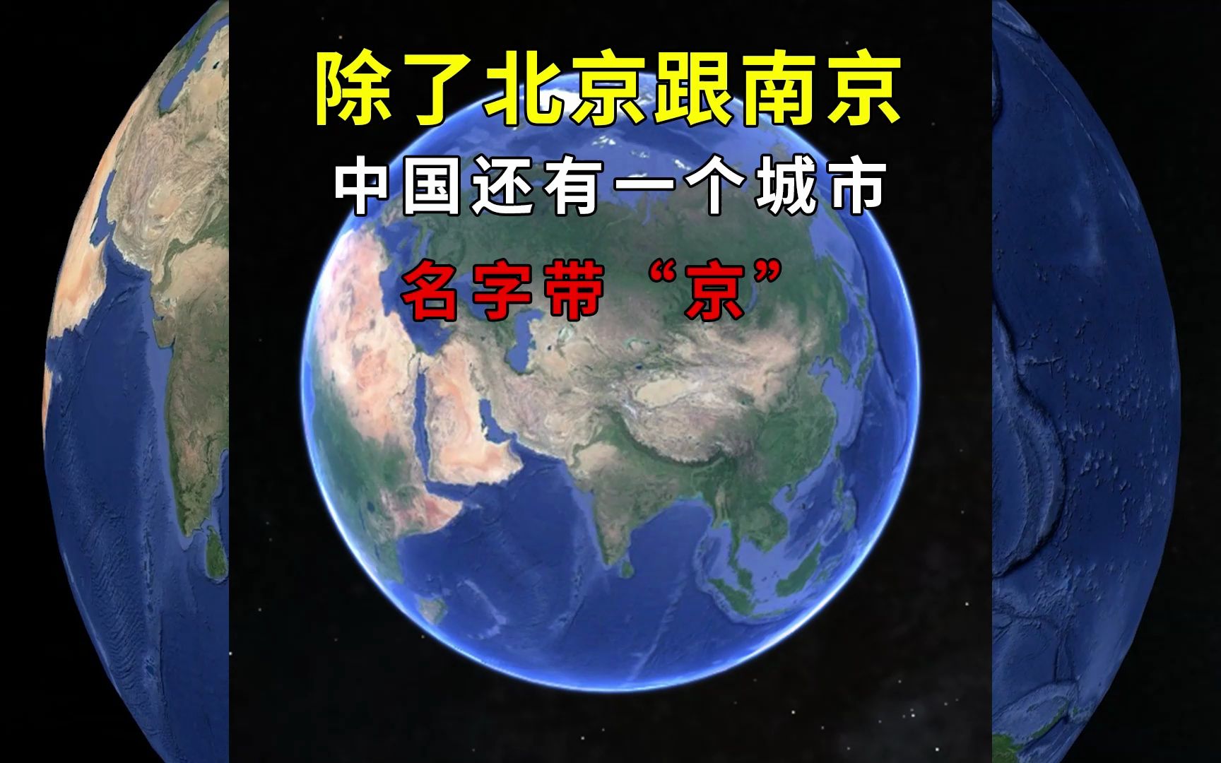 除了北京跟南京,中国还有一个城市名字带“京”,你知道是哪里吗