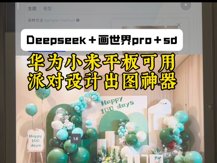 王炸Deepseek+画世界+sd,在小米华为平板上出派对设计图是神器一枚