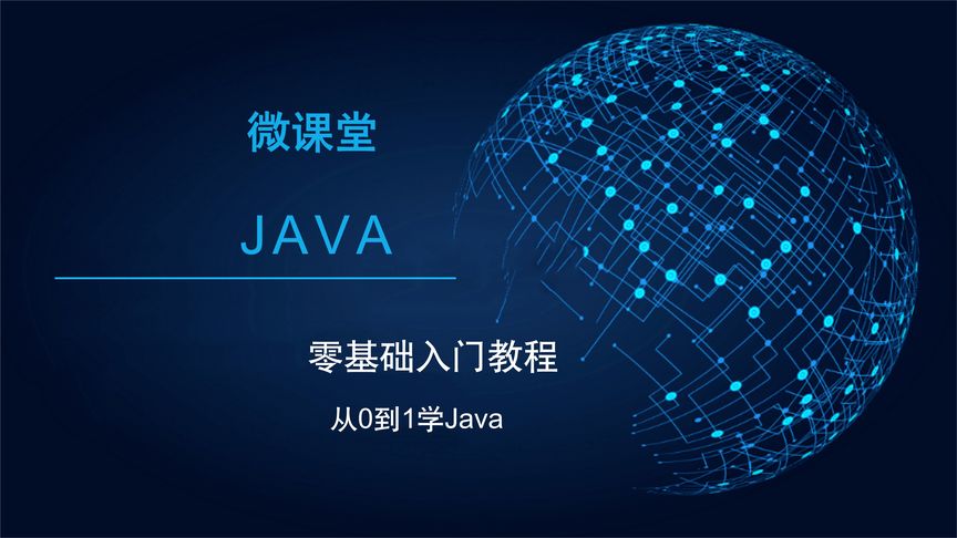 【零基础入门】微课堂-Java数值类型进制表示方法06-(小白学Java)