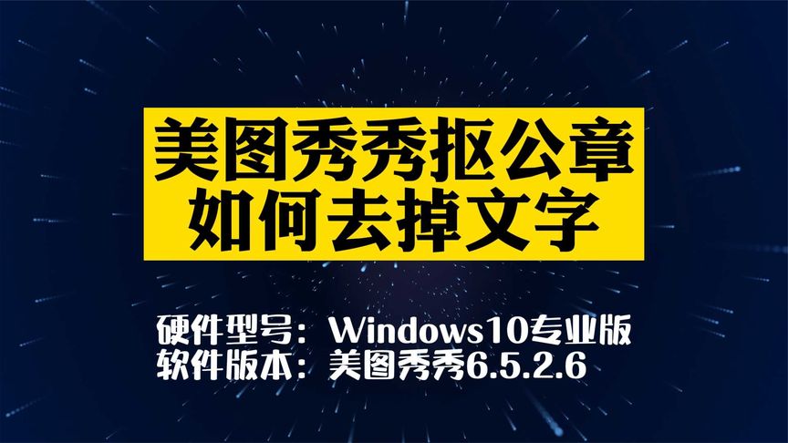 「教程」如何使用美图秀秀对公章进行抠图,修改掉文字信息