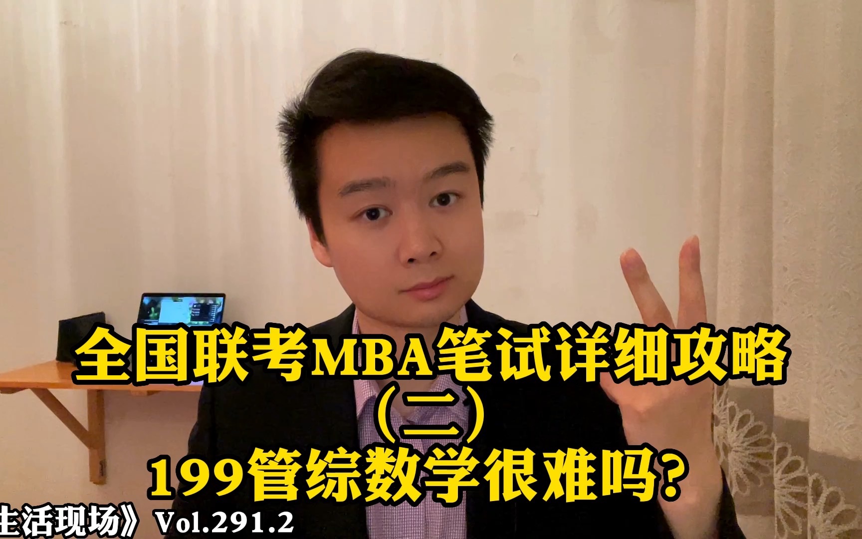 全国联考MBA笔试详细攻略(二) 199管综数学很难吗?