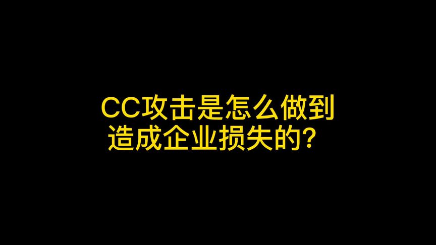 CC攻击是怎么做到造成企业损失的?#黑客技术 #黑客日常 #编程