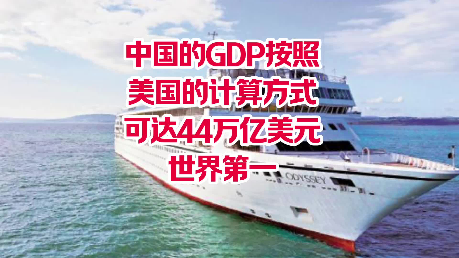 中国GDP按照美国的计算方式可达44万亿美元,世界第一 #我要上热门#...