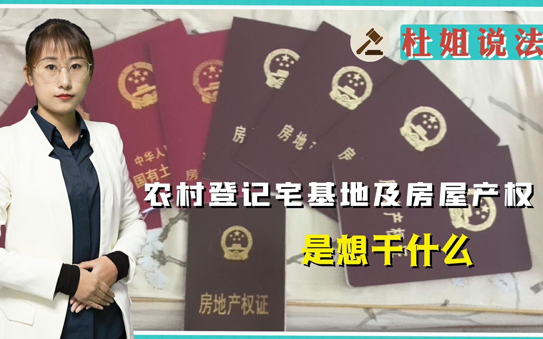 农村登记宅基地及房屋产权,是想干什么?土地管理法有哪些规定?