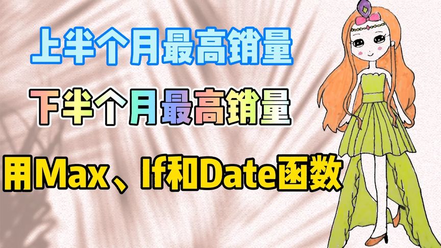 Excel Max、If和Date三个函数轻松统计出半月最高销量～