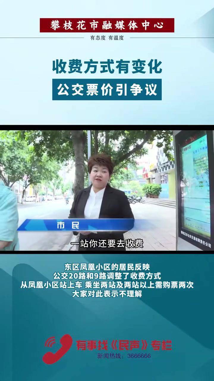 收费方式有变化,公交票价引争议。#民声#攀枝花