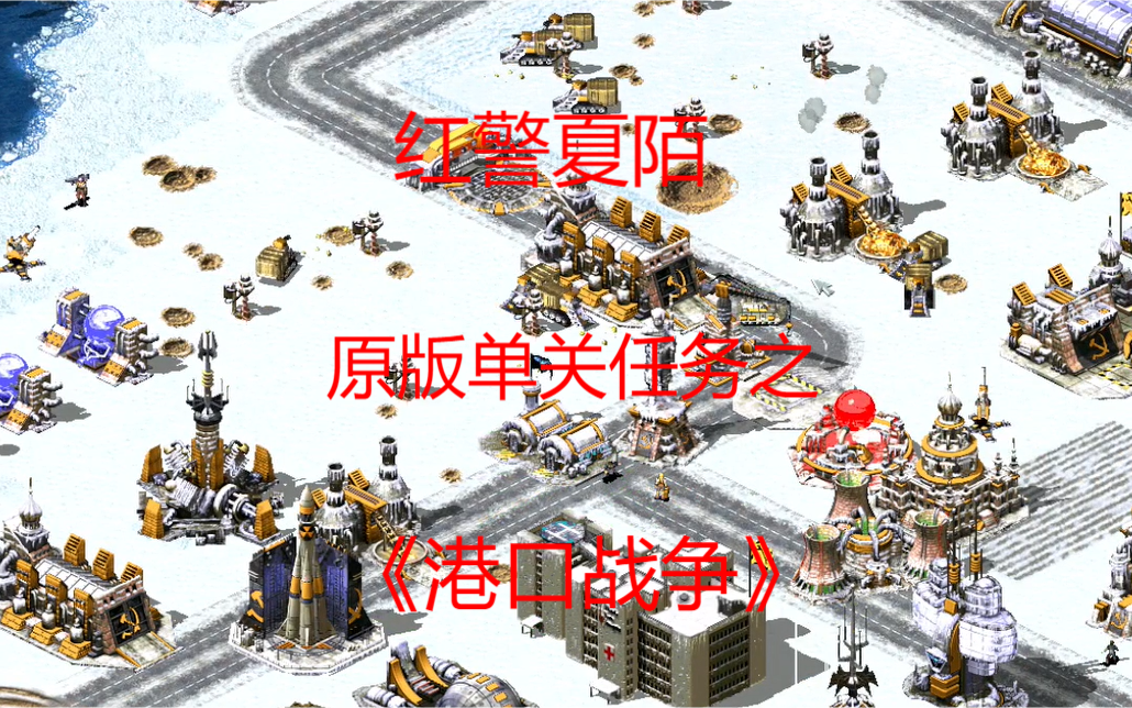 【红警】原版单关任务 《港口战争》_哔哩哔哩bilibili_红警_攻略