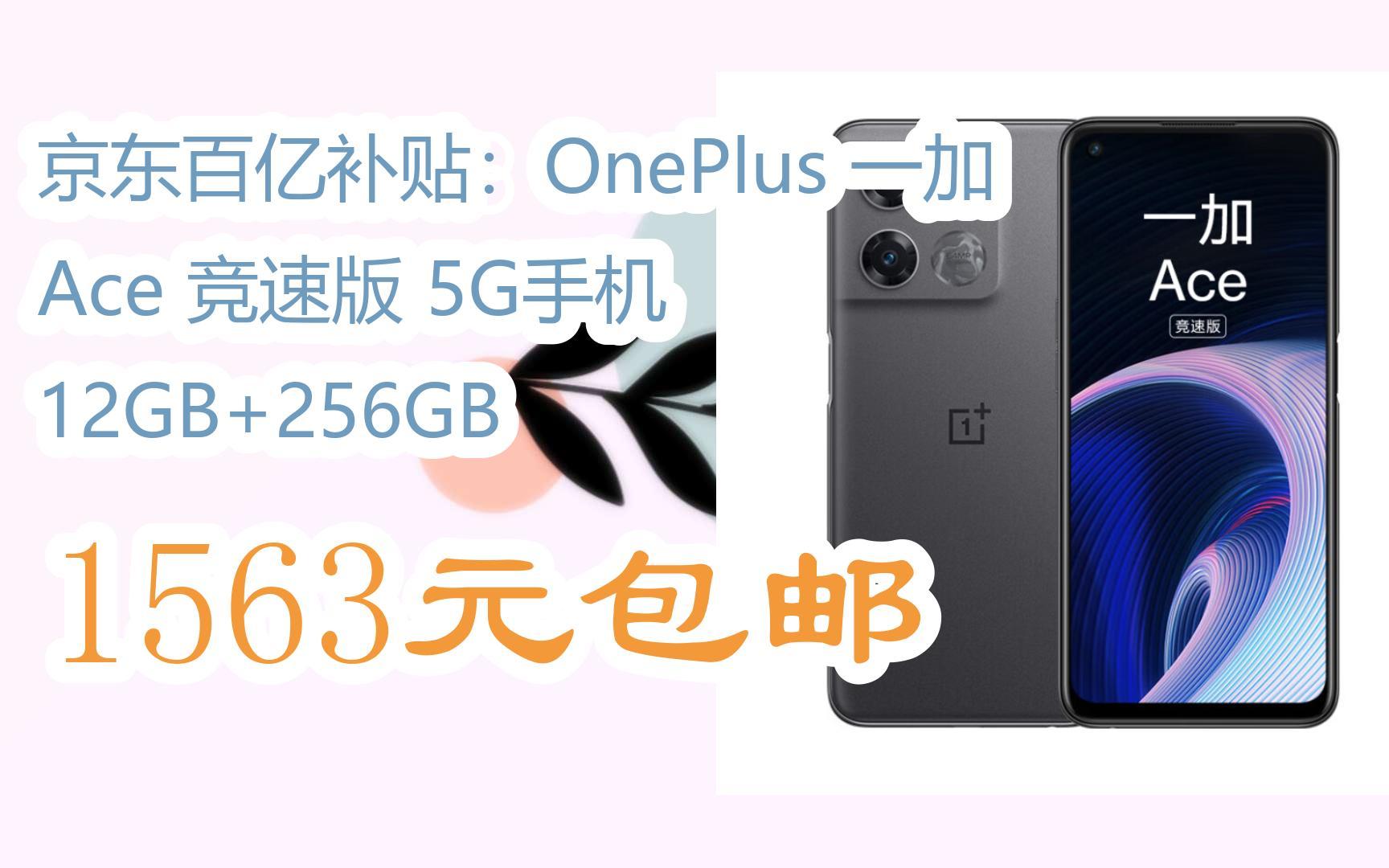 【家电数码券】京东百亿补贴:OnePlus 一加 Ace 竞速版 5G手机 12GB...
