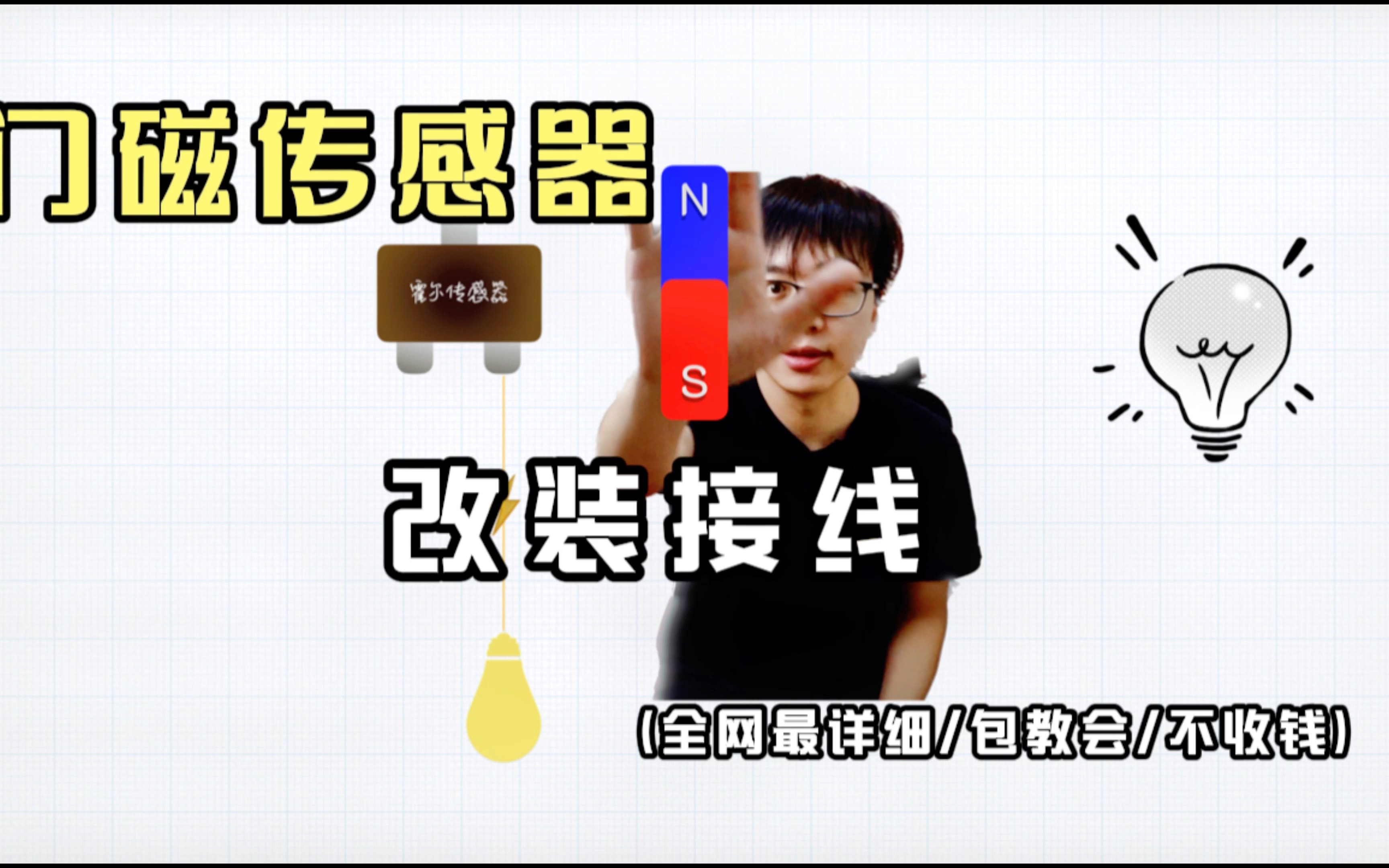 「干货」门磁传感器改装,最详细的接线教学