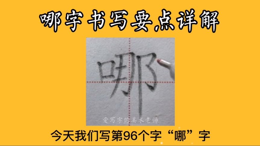 哪字的写法|掌握住左中右结构的构架,写的紧凑一些,就好看了