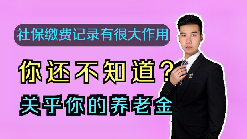 如何查询社保缴费记录?它的作用有哪些?关系着咱们的多种待遇