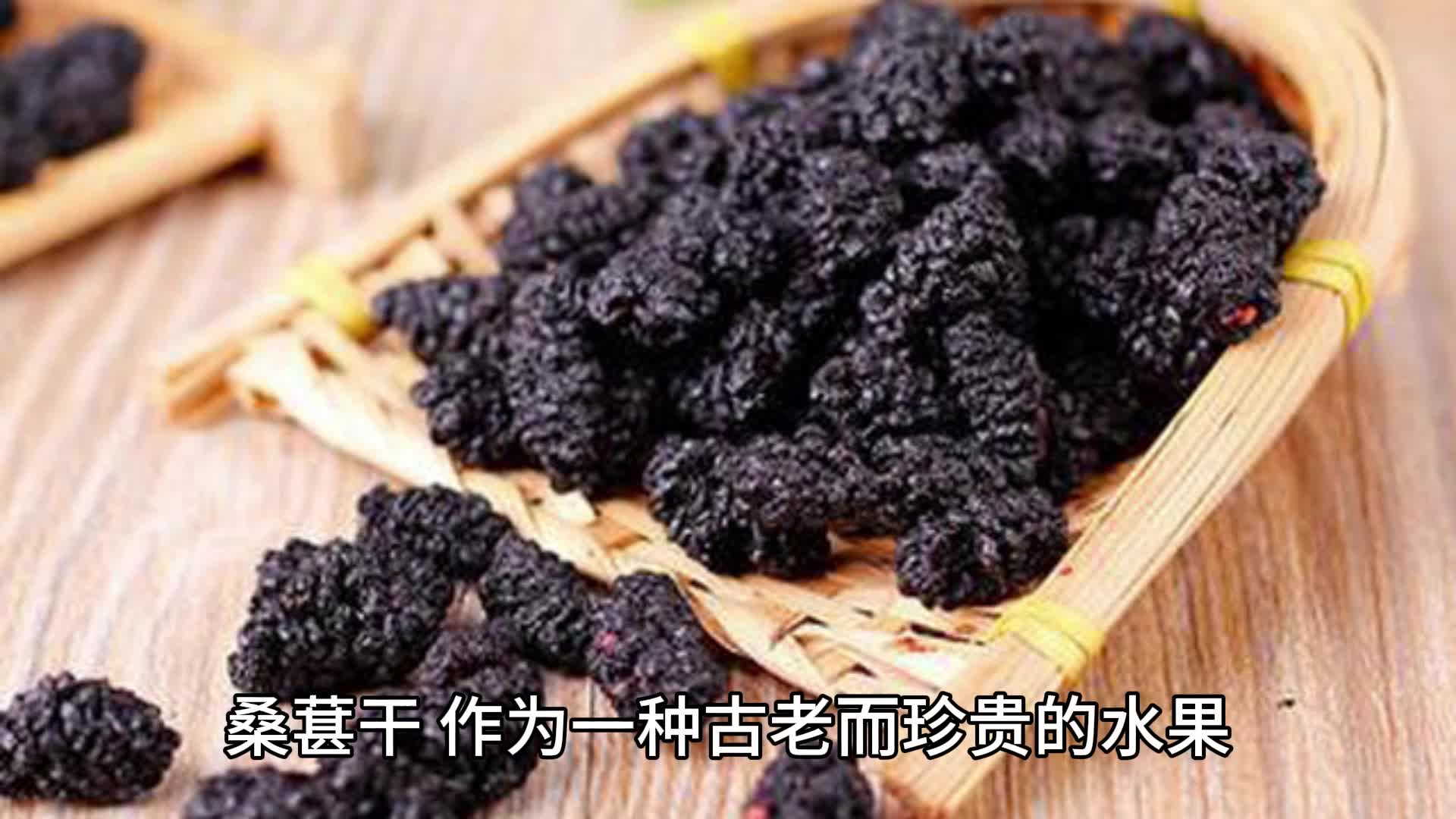 桑葚干泡水喝的功效