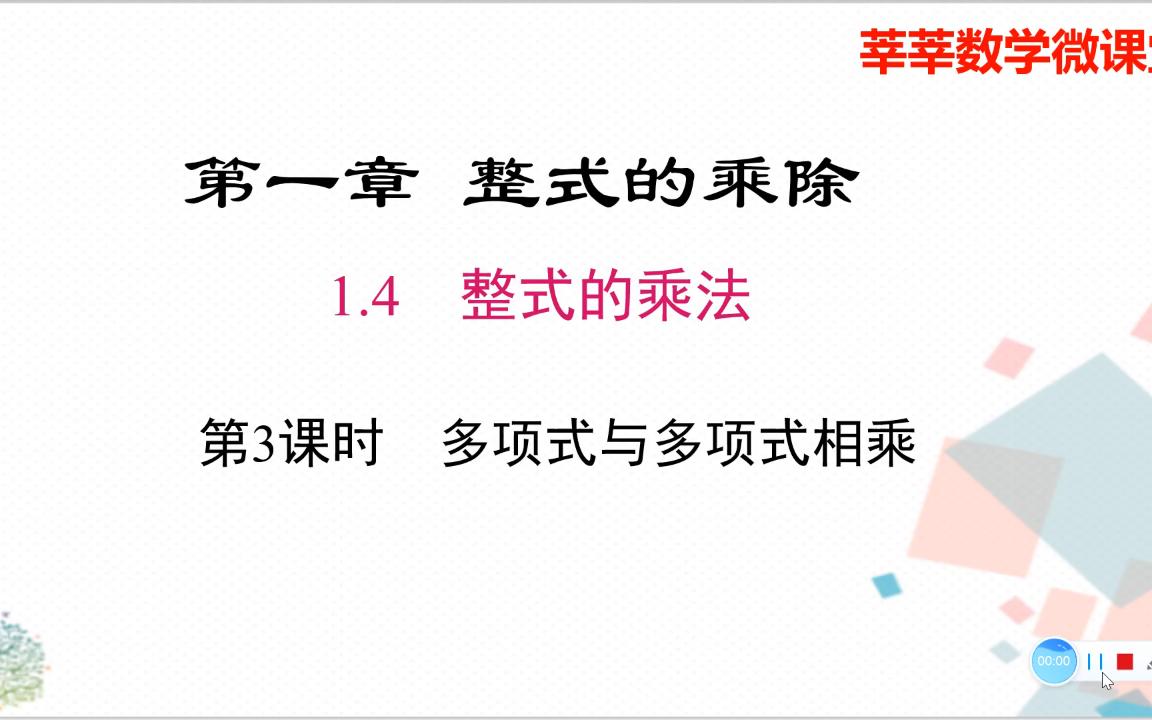 1.4.3多项式与多项式相乘(七年级下数学BS版)例2你会了吗