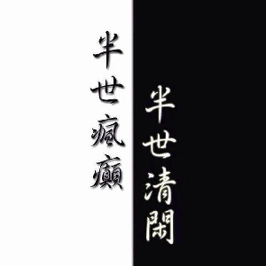 清闲or疯癫 
