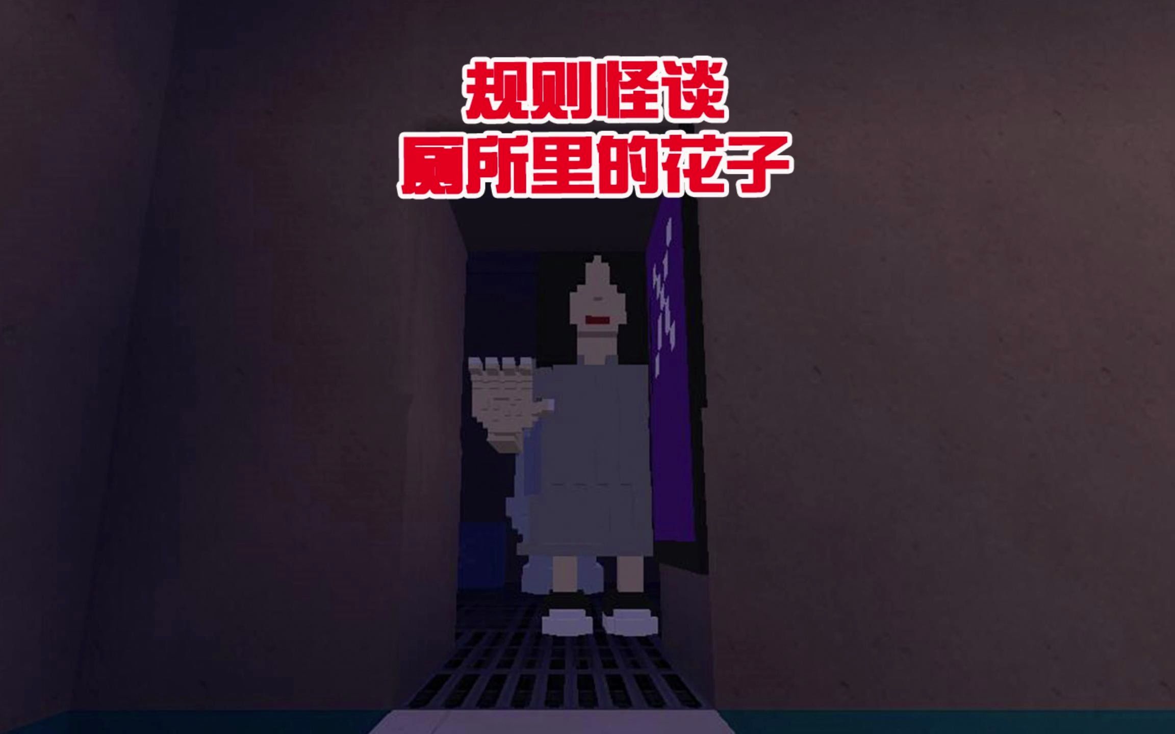 蜜糖迷你世界:厕所里的花子,你敢亲自进图体验吗?_迷你世界