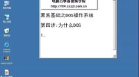 零基础学DOS视频教程第六讲 为什么学DOS