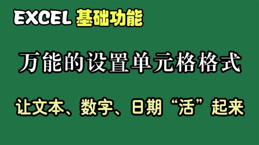 数字、文本原来这么灵活,学会单元格设置,再也不为数据格式苦恼