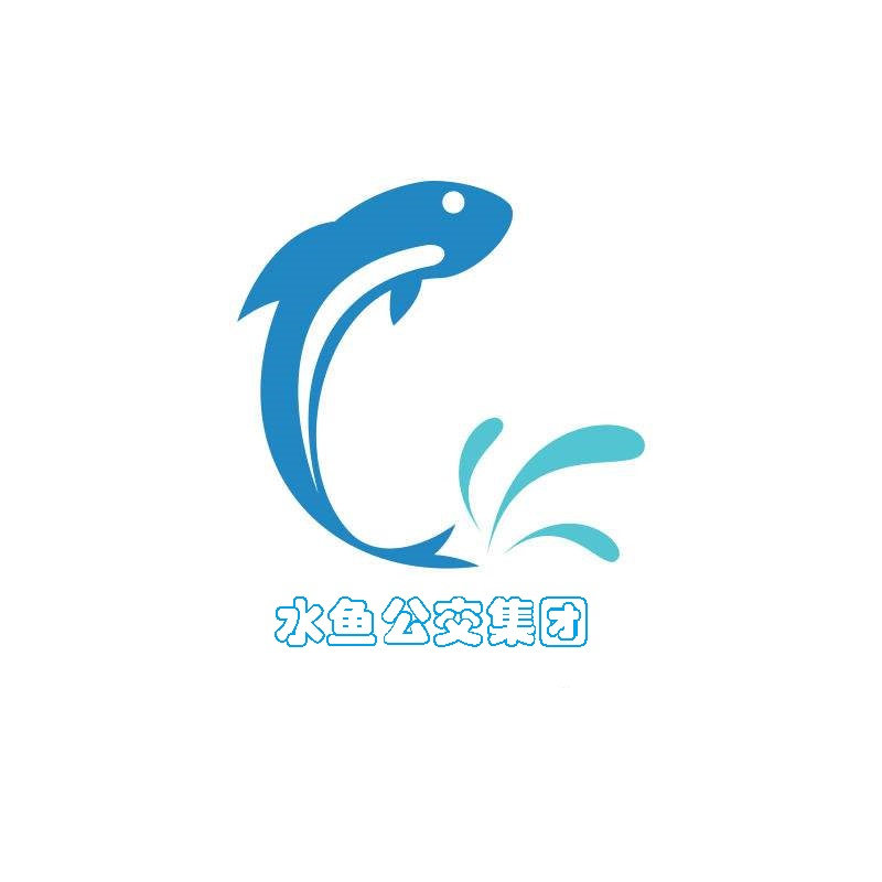 水鱼公交集团 
