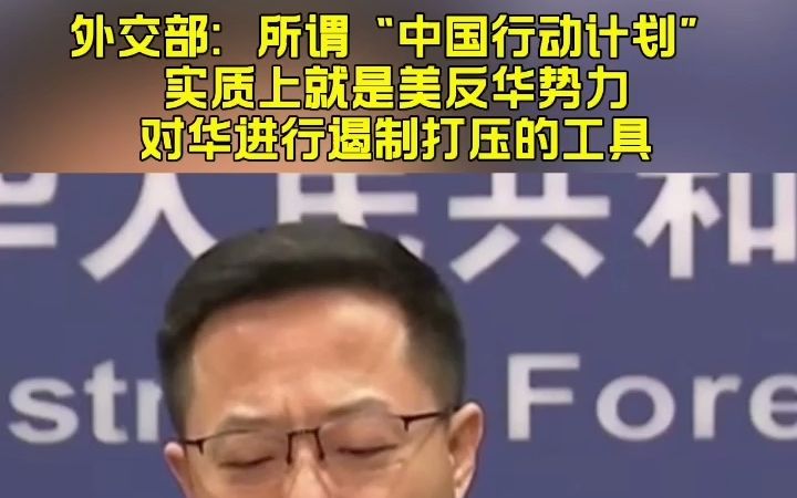 外交部:所谓“中国行动计划”实质上就是美反华势力对华进行遏制...