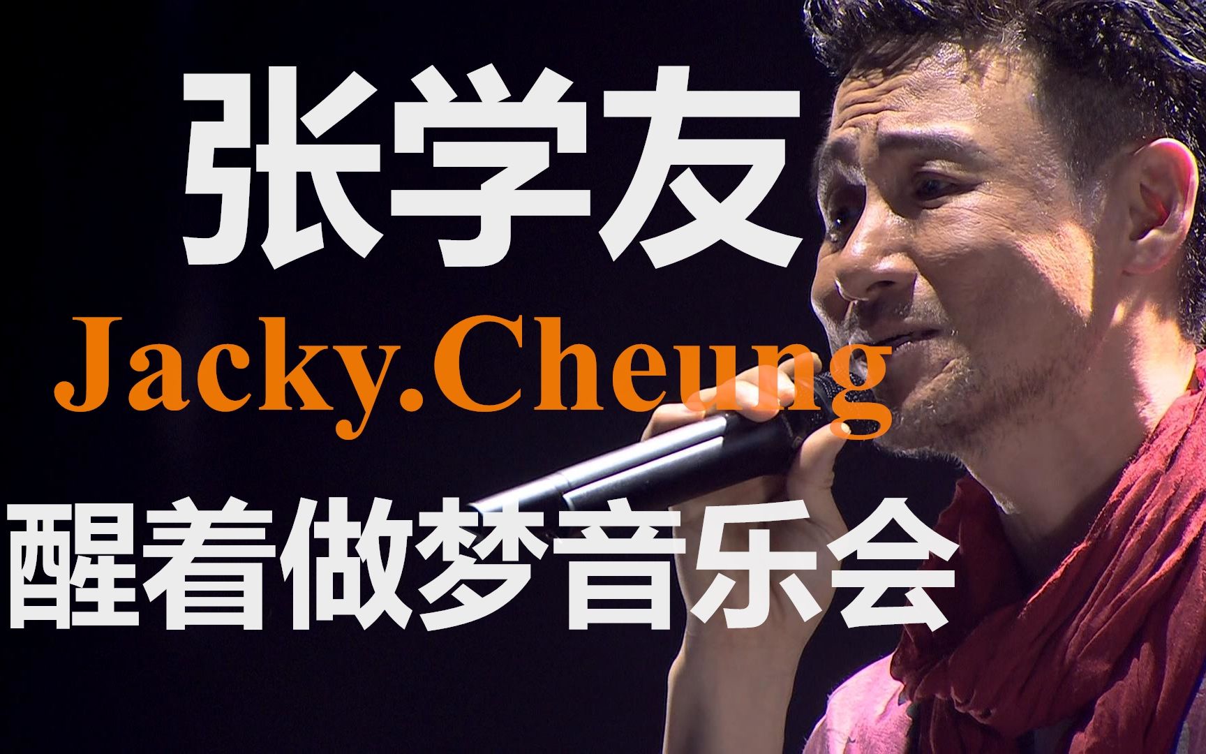 张学友醒着做梦音乐会.Jacky.Cheung.Wake.Up.Dreaming.Concert.2018