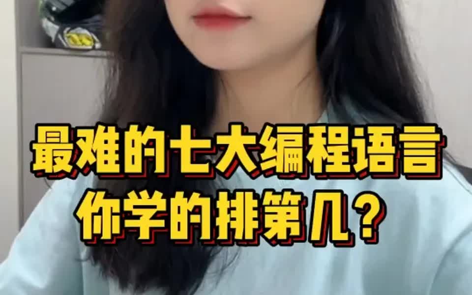 世界上最难的七大编程语言,你学的排第几