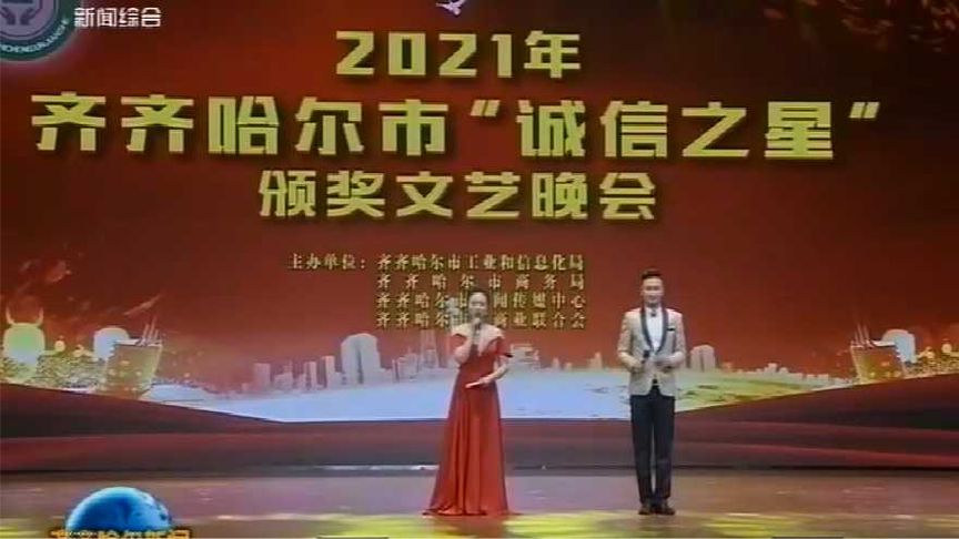 [齐齐哈尔新闻]2021年齐齐哈尔市“诚信之星”颁奖文艺晚会举行
