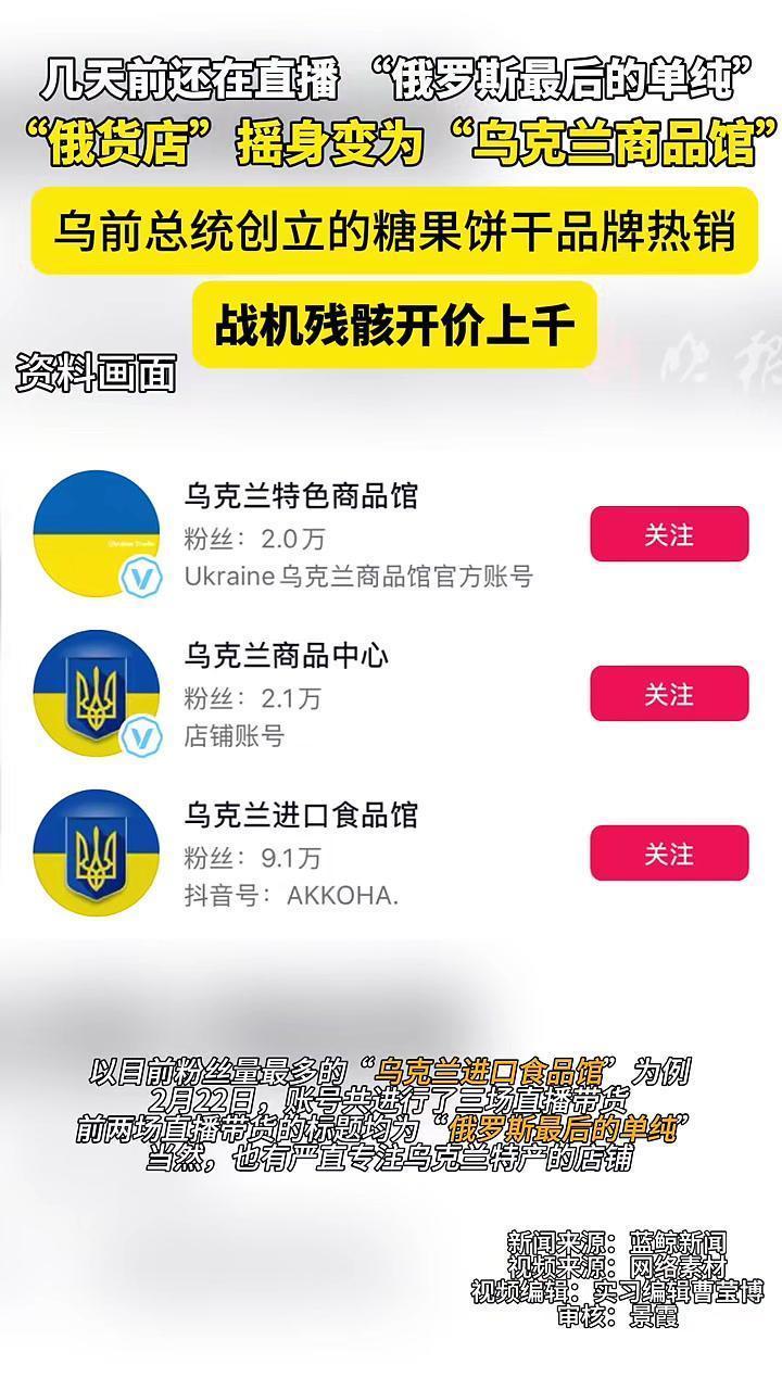 几天前还在直播"俄罗斯最后的单纯"#俄货店摇身变为乌克兰商品馆,乌...