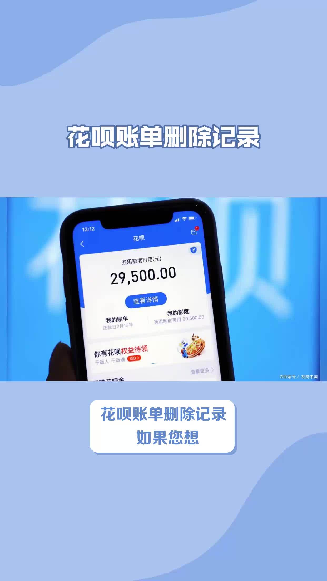 花呗账单删除记录会怎么样?