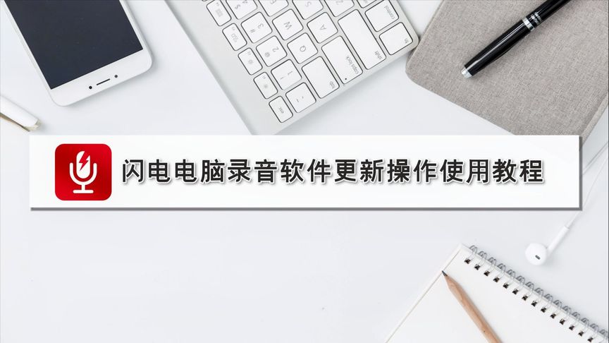 电脑上哪个录音软件好用?