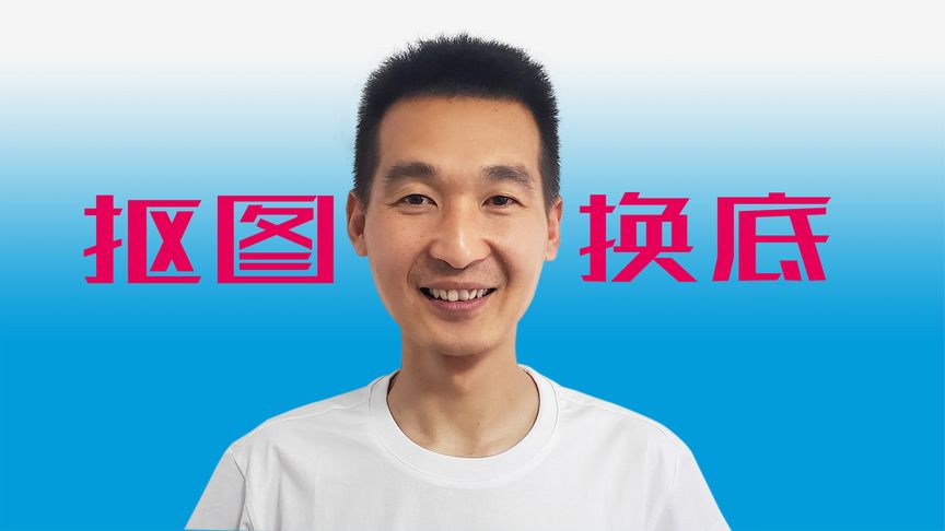 photoshop证件照换底色