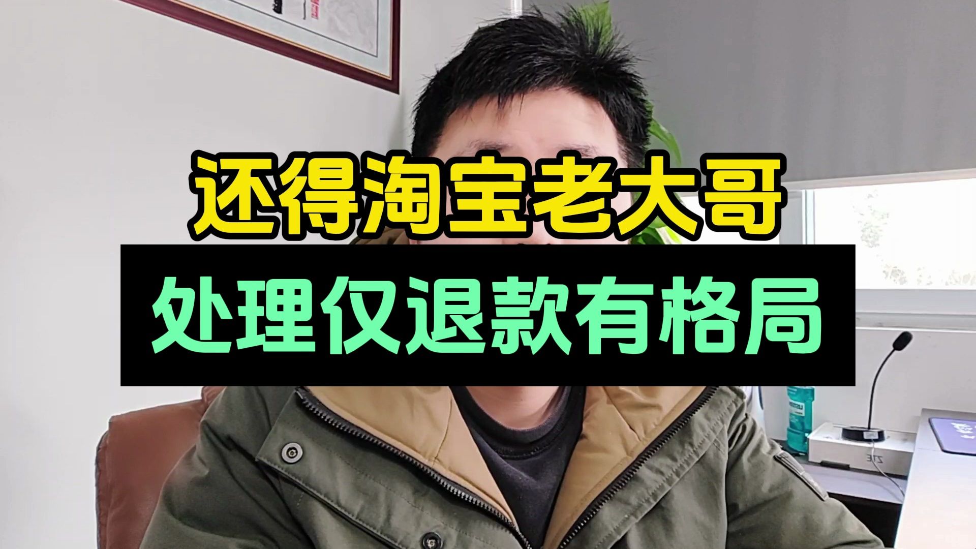 还得淘宝老大哥 处理仅退款有格局