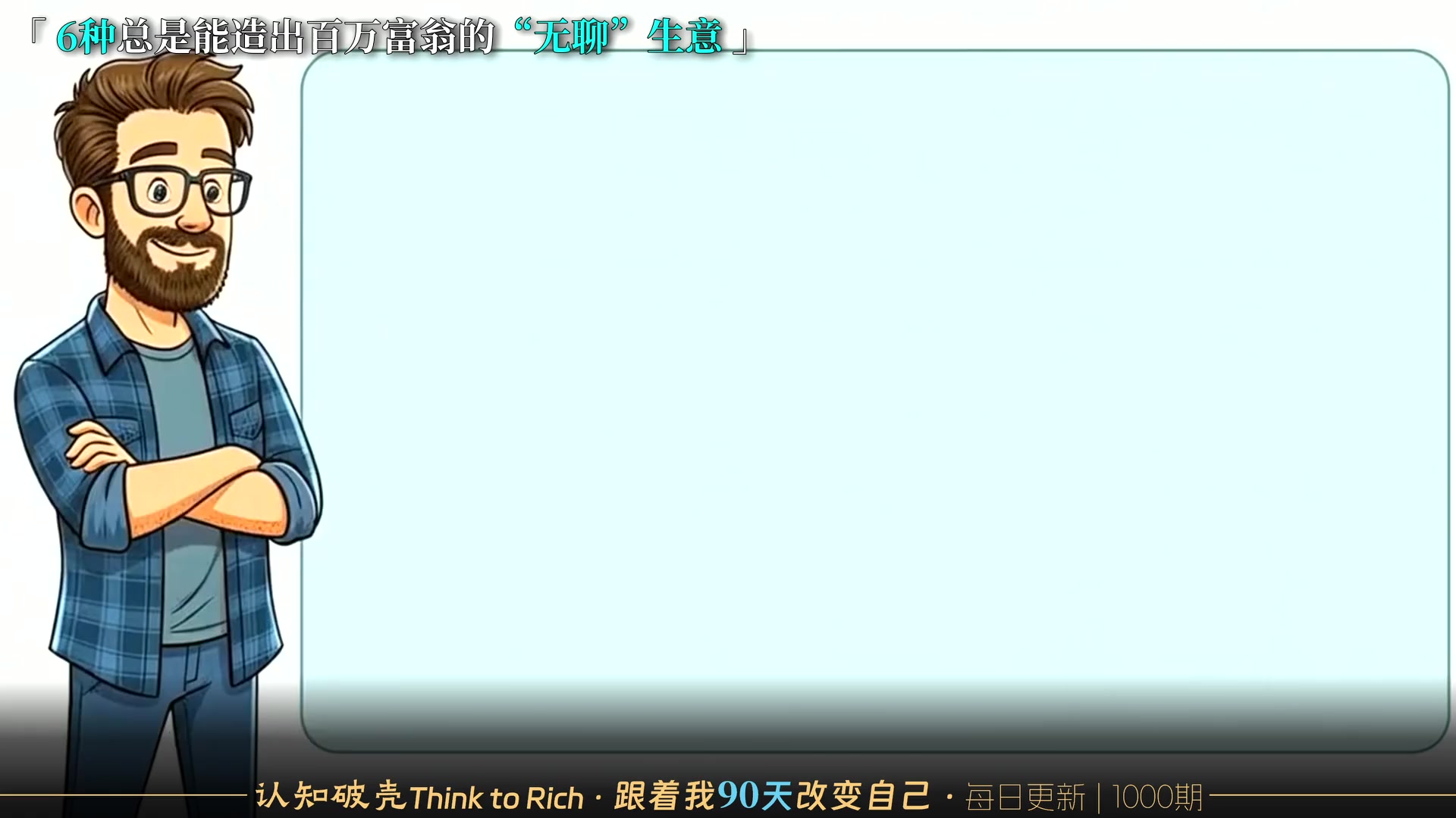 6种总是能造出百万富翁的“无聊”生意 ★声明:本视频所提到的案例...