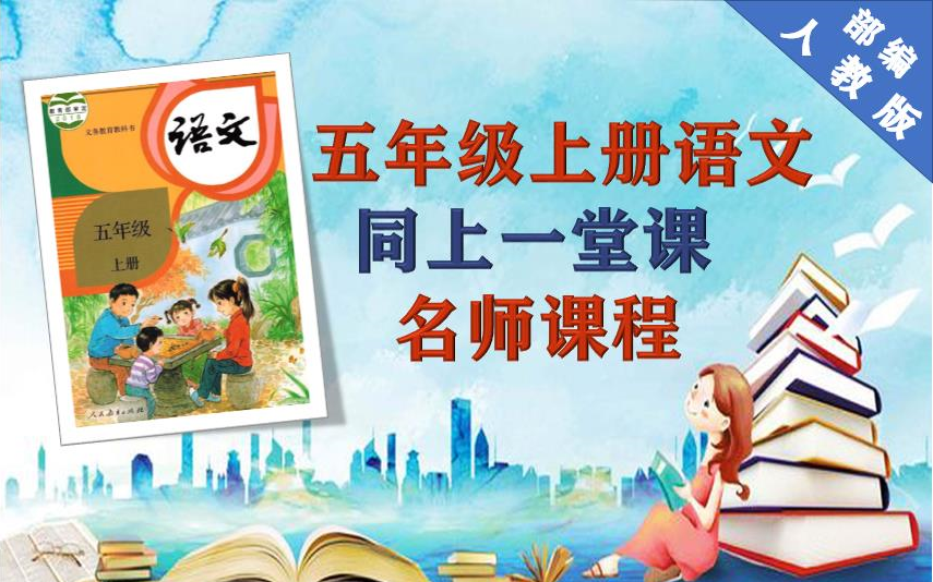 【语文名师课程】部编人教版小学五年级上册语文名师精讲同步视频...