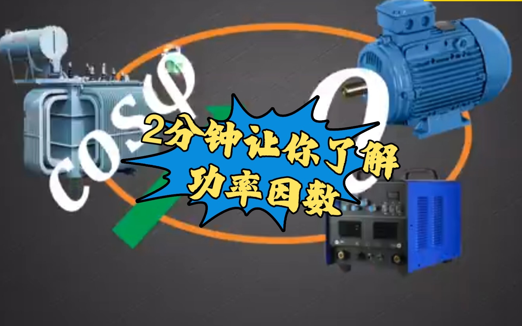 (2分钟)让你了解如何提高功率因数和意义?