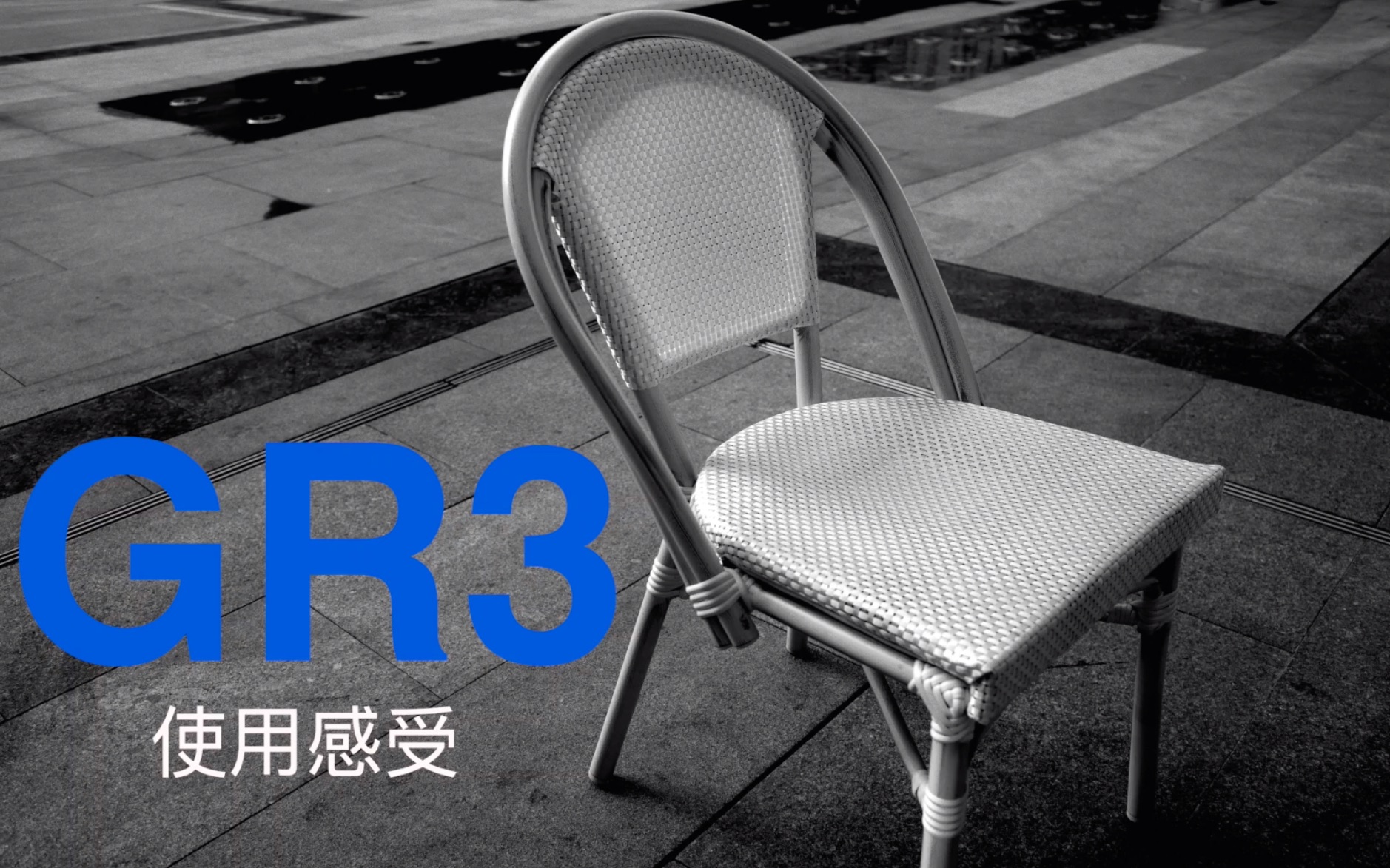 【理光GR3】简谈GR3的缺点、优点及使用感受