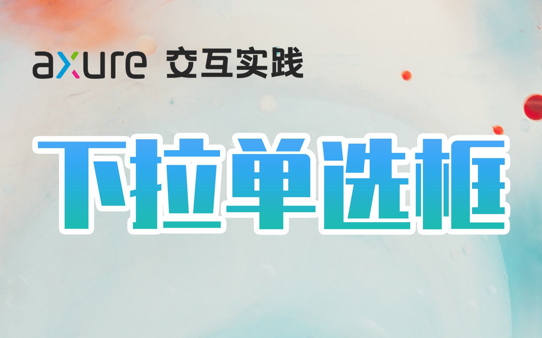 【Axure交互实践】B端必备!搞定下拉单选框