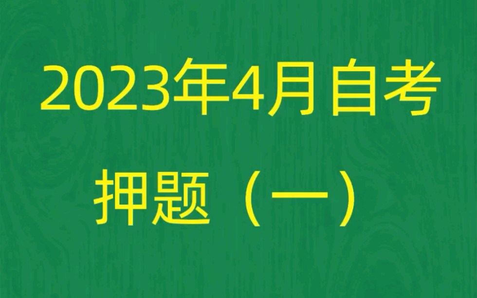 2023年4月自考《00108工商行政管理学》考前押题预测题(1)