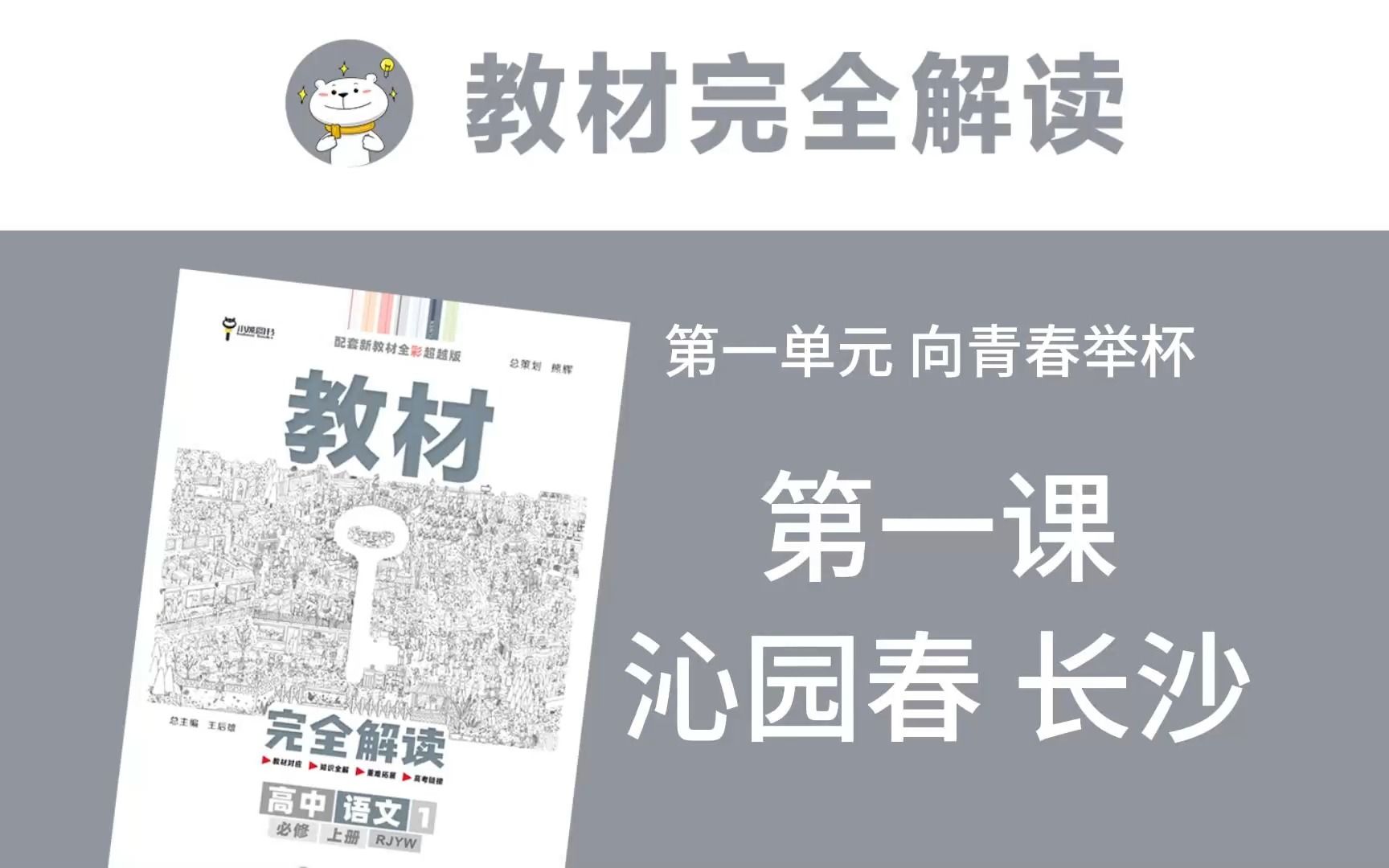 高一语文必修上册《教材完全解读》 第一课 沁园春长沙 全文讲解/思维...