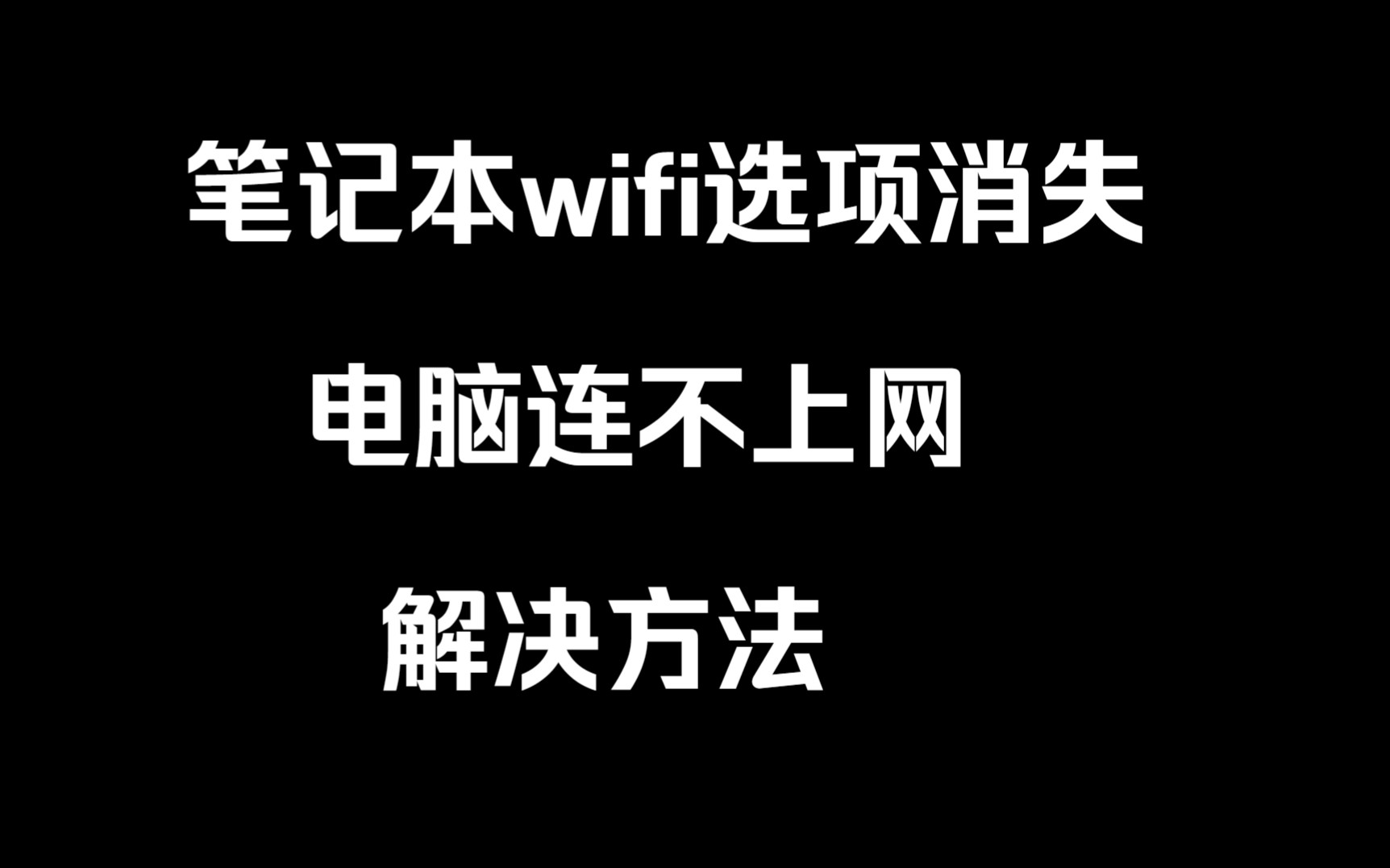 电脑连不上wifi笔记本突然不能上网?解决方法很简单!