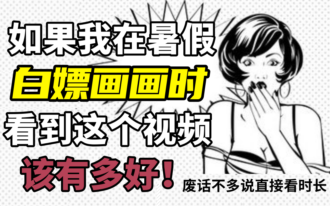 【绘画教程180集】暑假逆袭计划:从零入门到精通,少走99%的弯路!