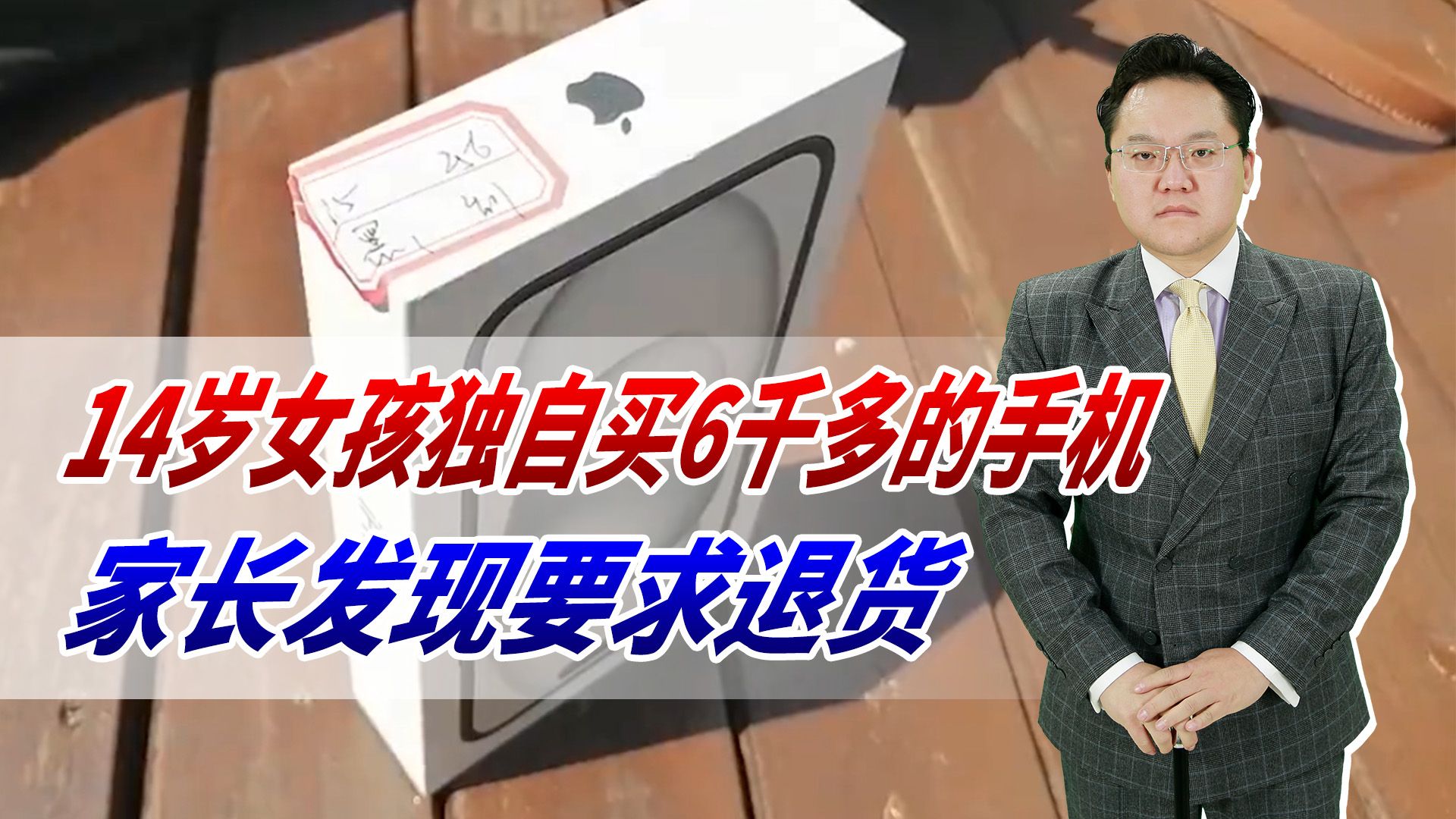 14岁女孩独自买6千多的手机,家长发现要求退货,为何遭到拒绝?
